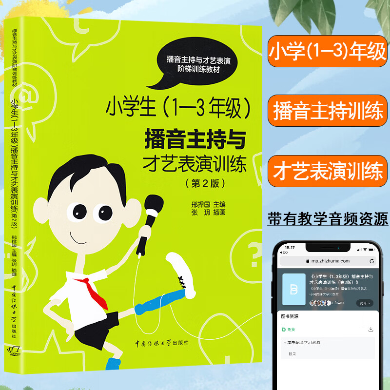 小学生（1-3年级）播音主持与才艺表演训练第2版(附二维码）播音主持与才艺表演阶梯训练教材) 邢捍
