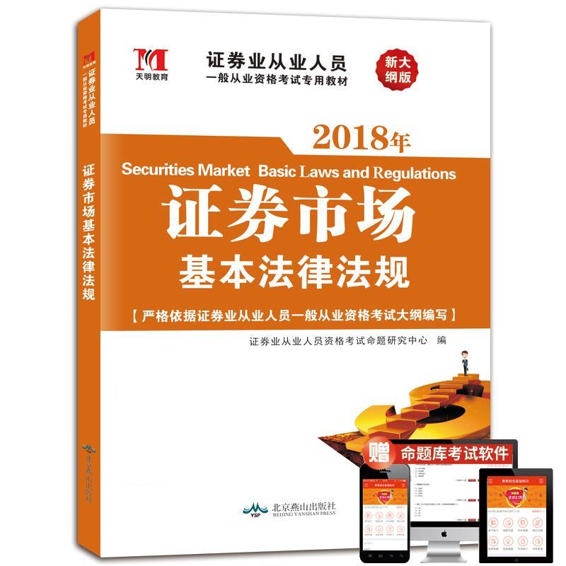 证券市场基本法律法规 证券业从业人员资格考试命题研究中心