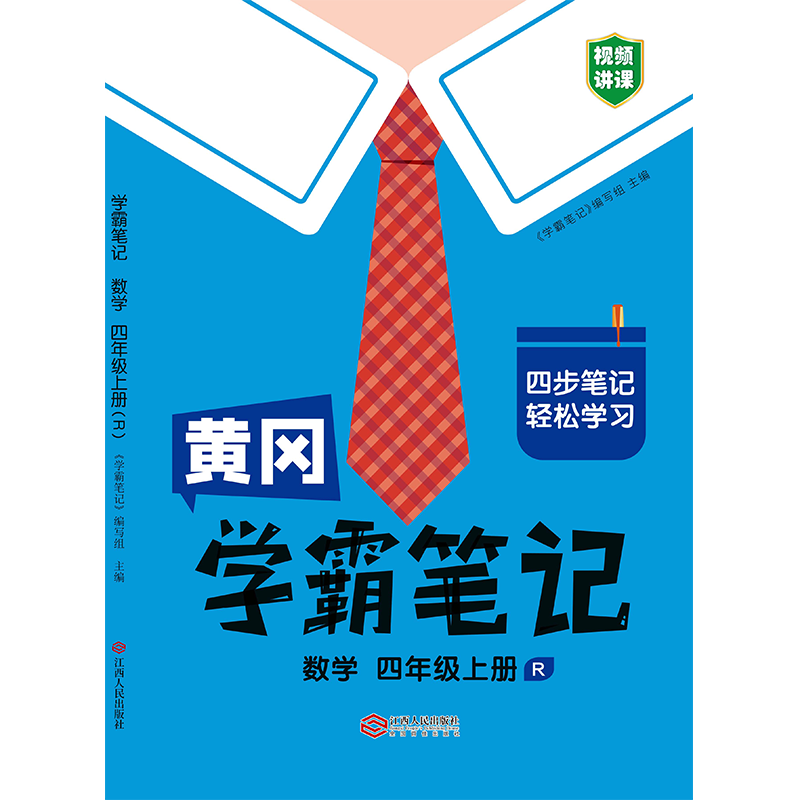黄冈学霸笔记数学四年级上