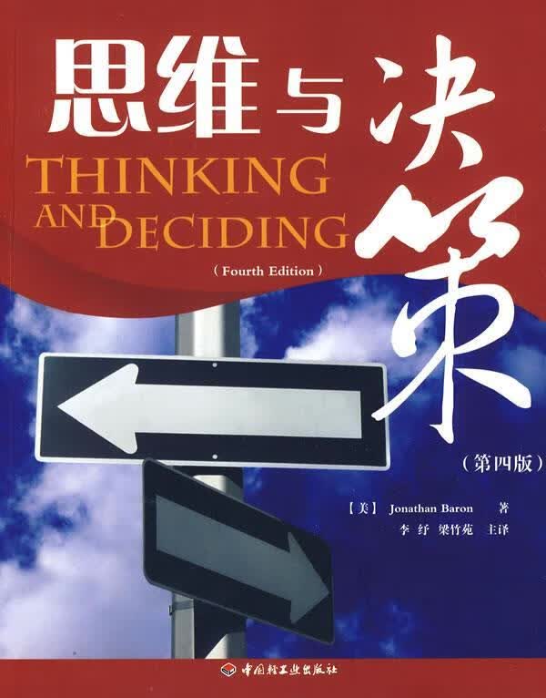 思维与决策【好书，下单速发】