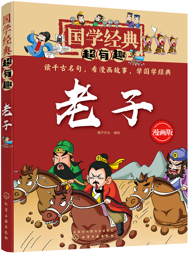国学经典超有趣--老子