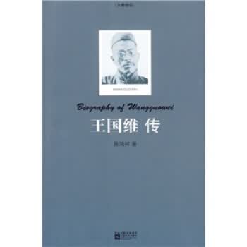 王国维传 陈鸿祥
