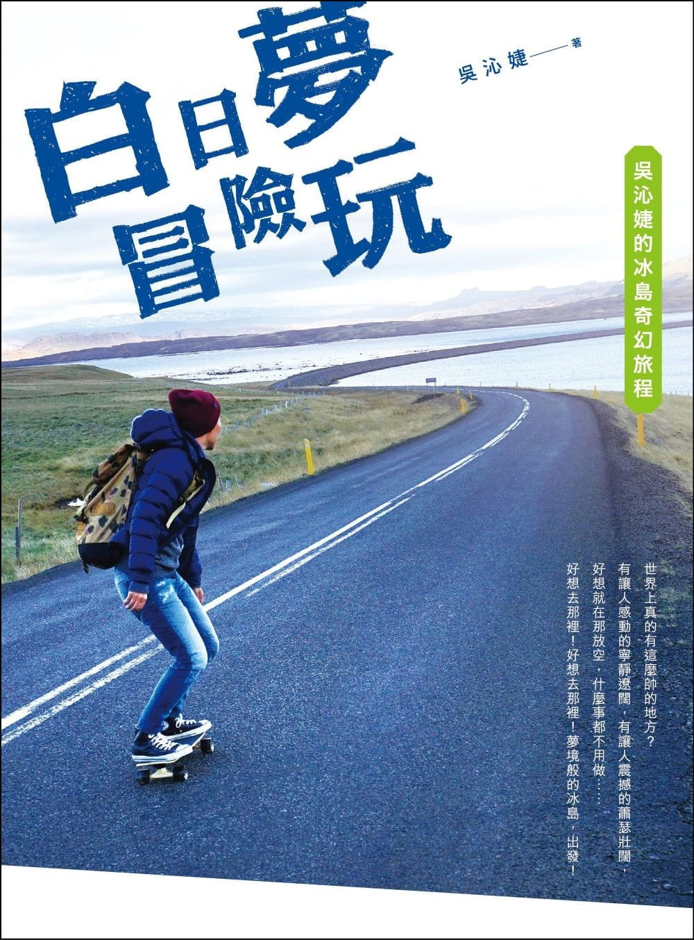 预售 吴沁婕白日梦冒险玩：吴沁婕的冰岛奇幻旅程远流