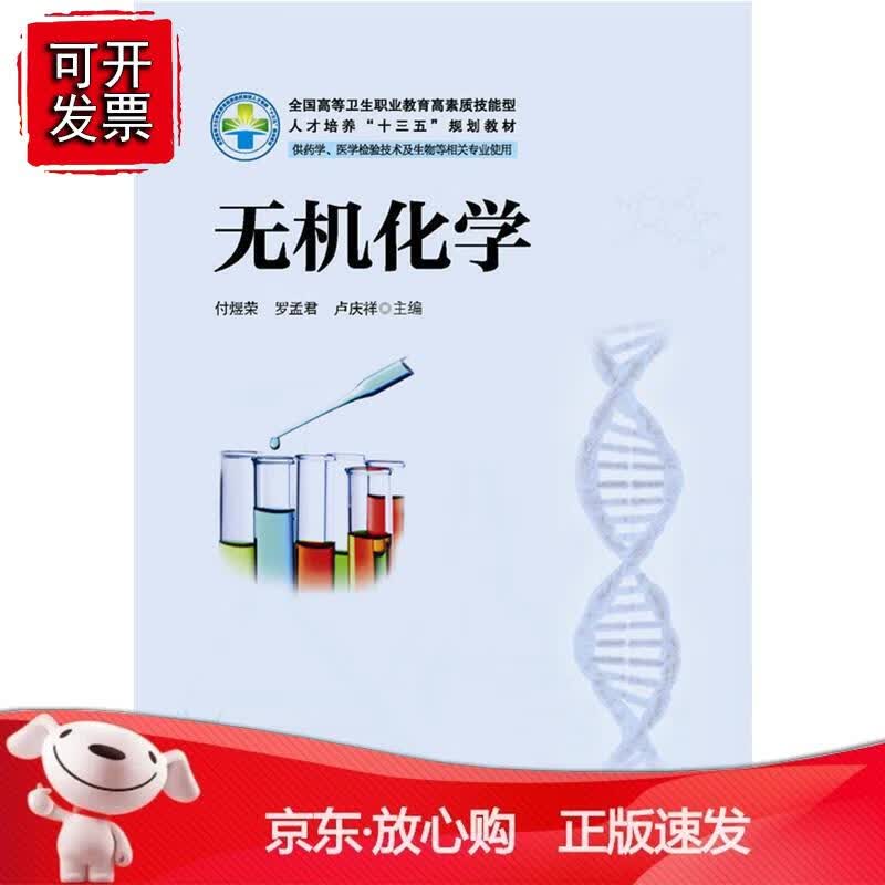 、现货无机化学 技能型人才培养“十三五”规划教材 付煜荣, 罗孟君, 卢庆祥