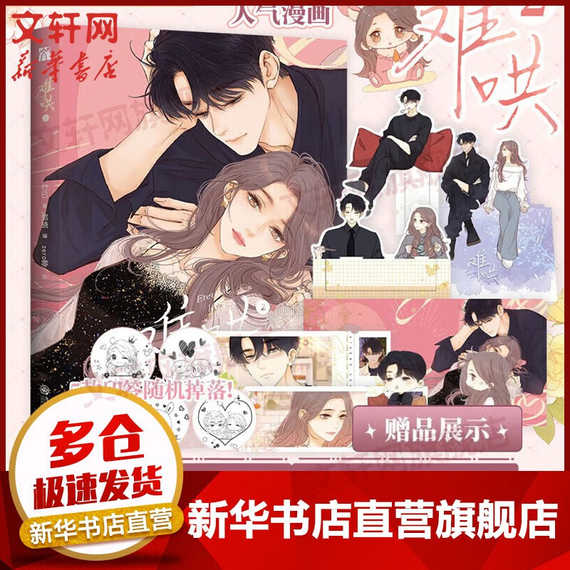 竹已小说漫画作品 晋江超人气 难哄漫画2 定价45