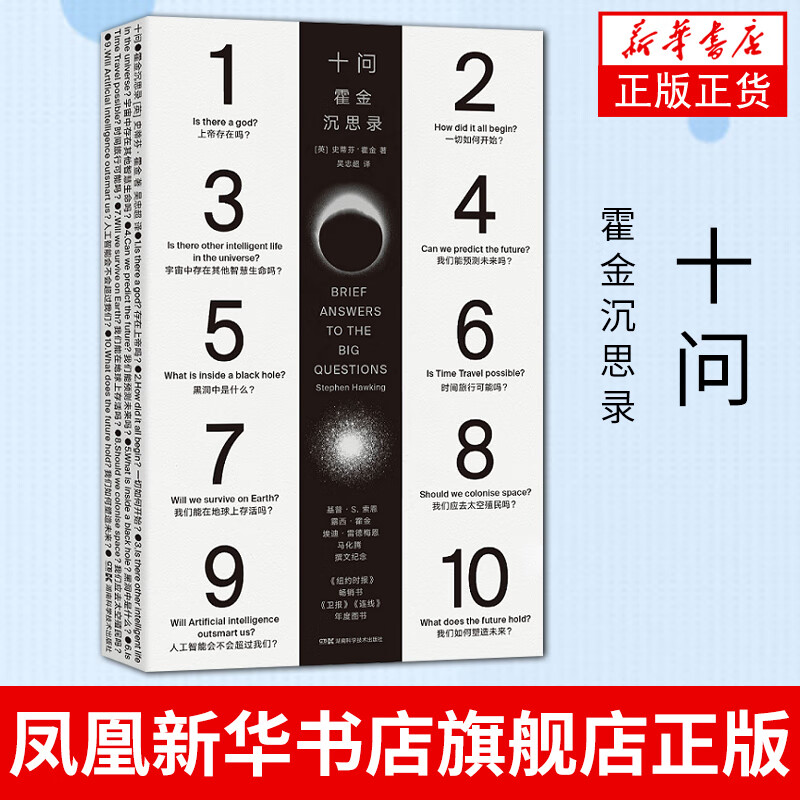 十问：霍金沉思录 史蒂芬·霍金时间简史三部曲系列读物【新书书店旗舰店 】
