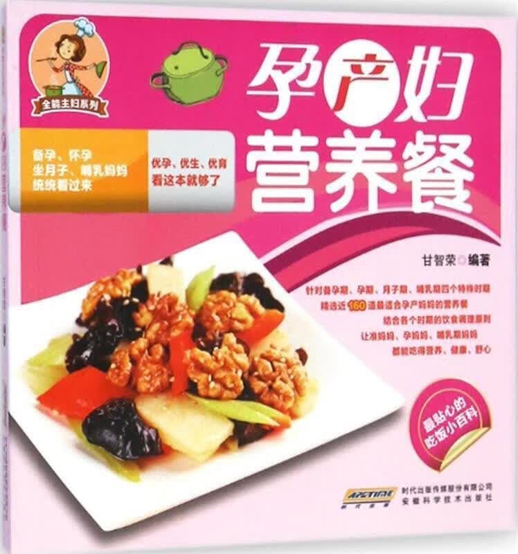 全能主妇系列:孕产妇营养餐 甘智荣 编著【书】