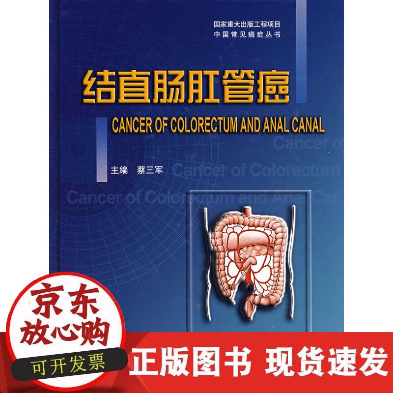 【现货】结直肠肛管癌