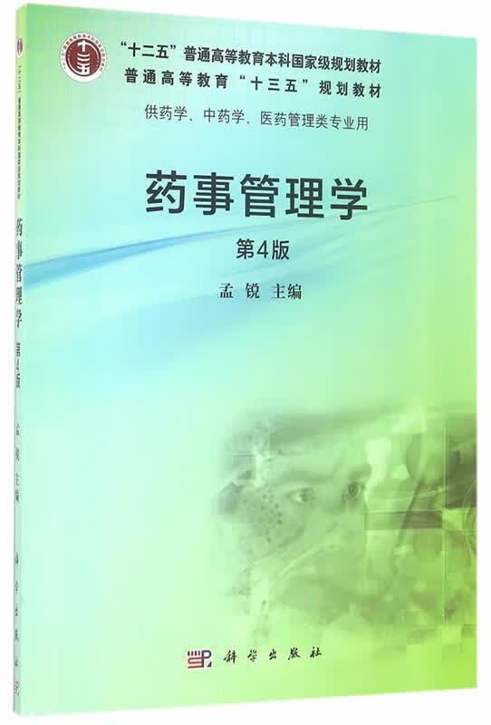 【科学】 药事管理学（第四版） 孟锐 编 科学出版社 9787030483034kx