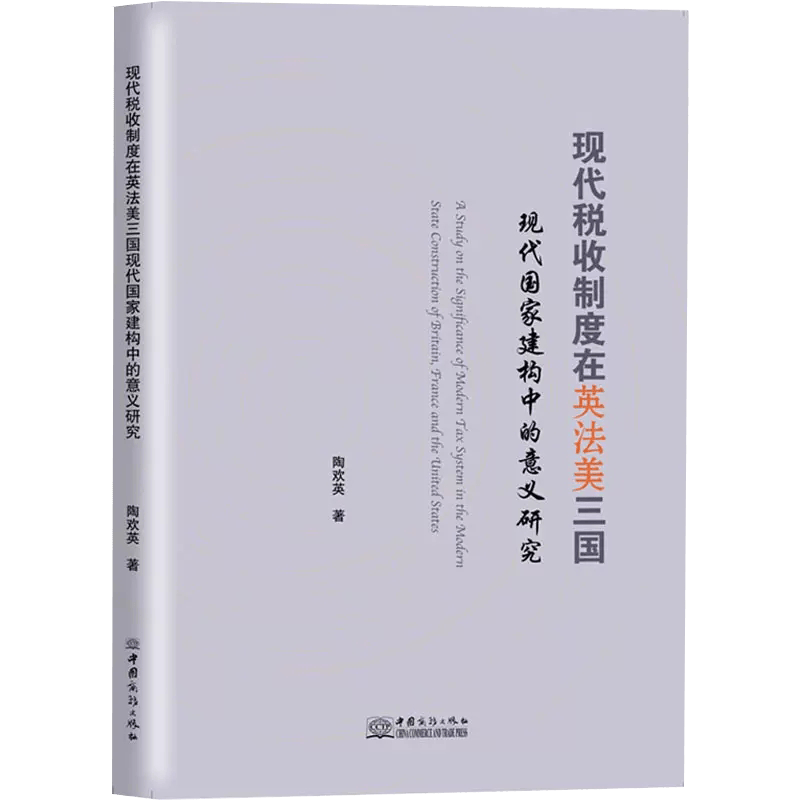 现代税收制度在英法美三国现代国家建构中的意义研究 书籍