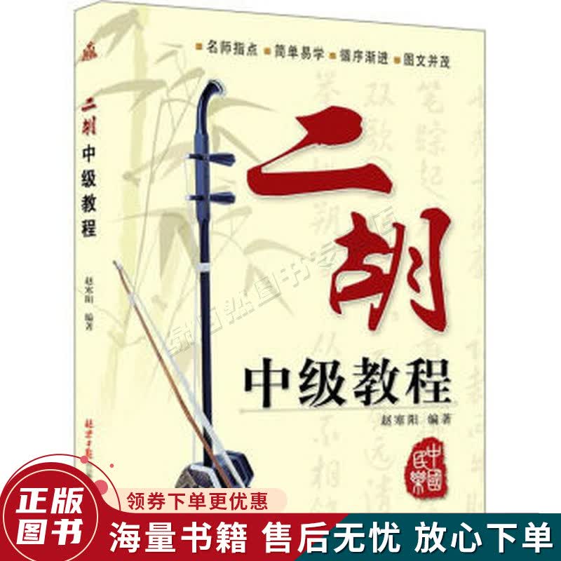 二胡中级教程