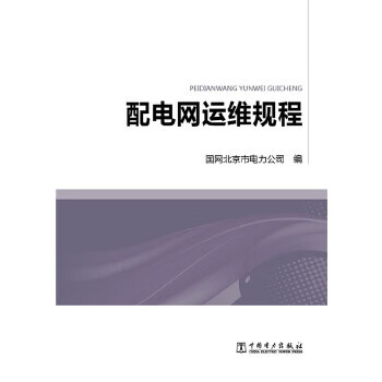 配电网运维规程