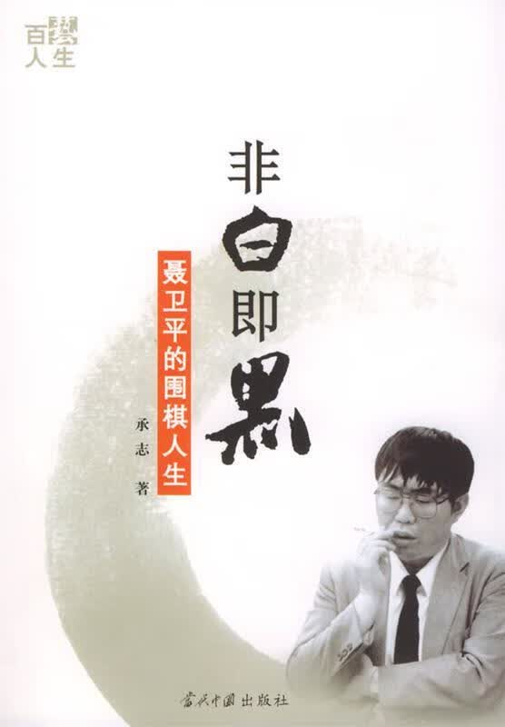 非白即黑----聂卫平的围棋人生 承志 著
