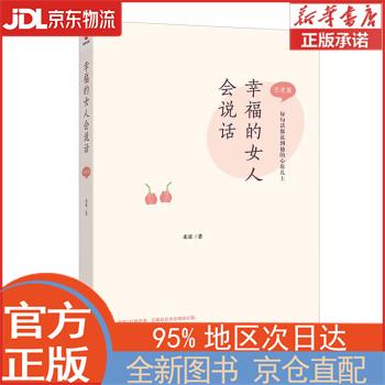 【全新畅销书籍】幸福的女人会说话. 恋爱篇 米亚 民主与建设出版社