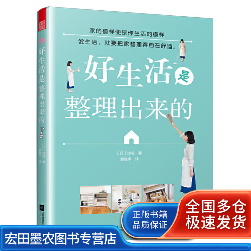 好生活是整理出来的 ［日］沙遥 著 郝晓宇 译 生活休闲【特惠】
