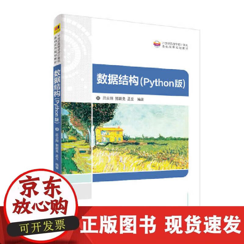 【现货】数据结构（Python版）