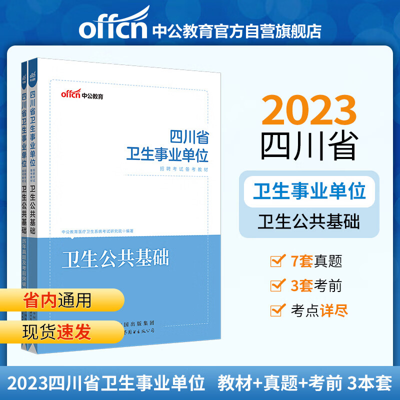 中公教育2023四川省卫生事业单位招聘考试备考教材：卫生公共基础+历年真题及考前突破试卷（套装2本）