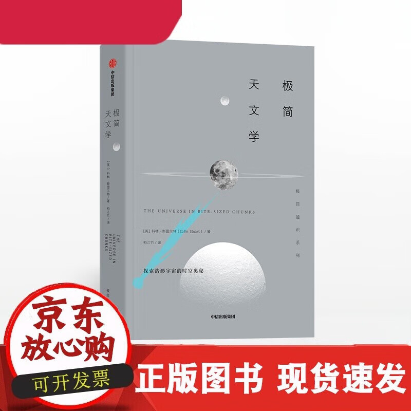 速发 4月上旬发货极简天文学科林斯图尔特