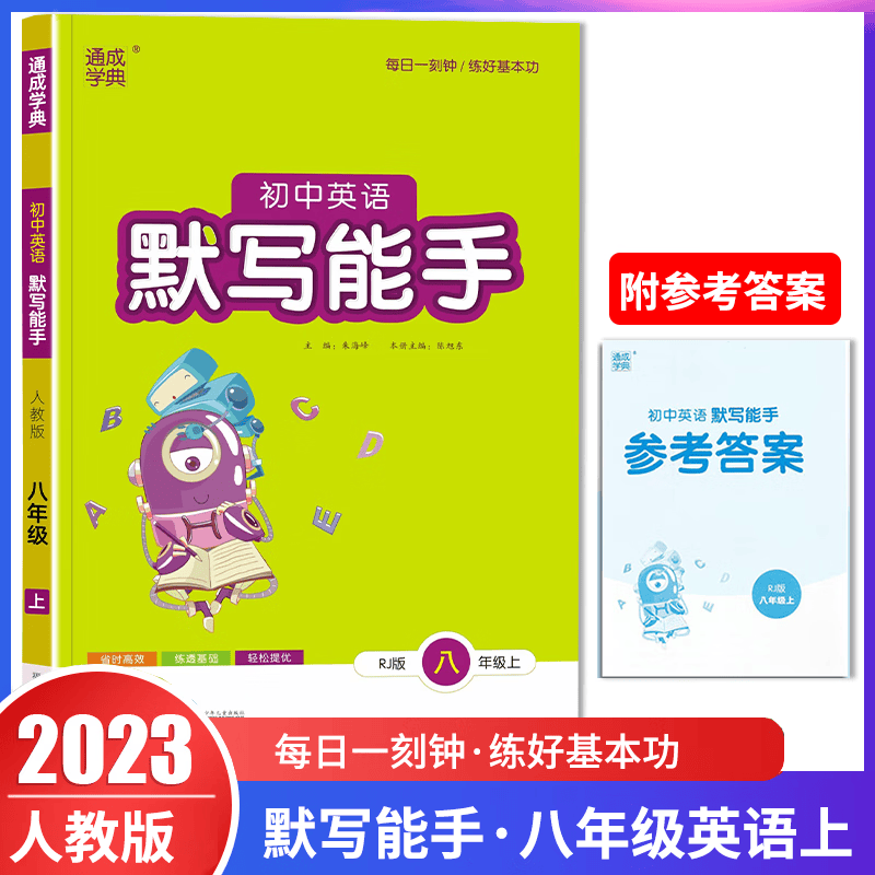 2023秋初中英语默写能手八年级上册 人教版RJ 通城学典初二八年级英语教材课本同步全解全练单词听力训练词汇短语练习题检测期末复习题