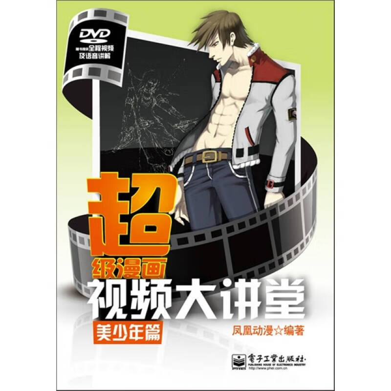 【书】超级漫画视频大讲堂 美少年篇