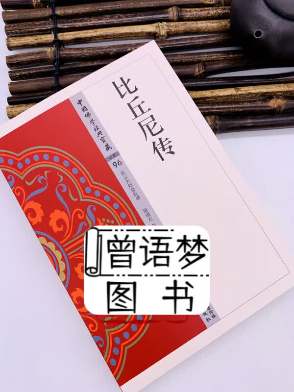 比丘尼传 詹绪左 朱良志 释译 东方出版社