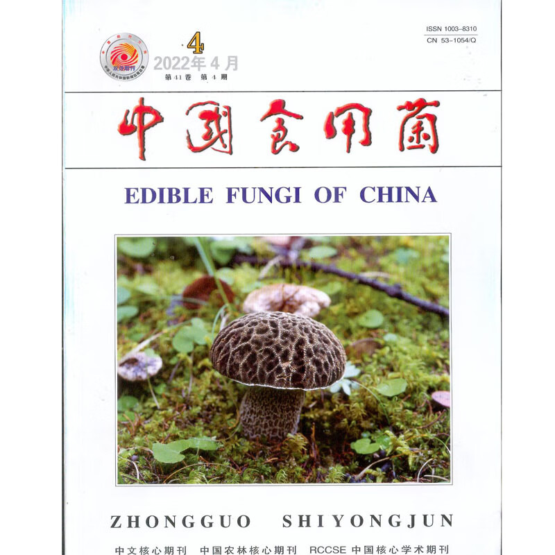 2022年第4期《中国食用菌》杂志