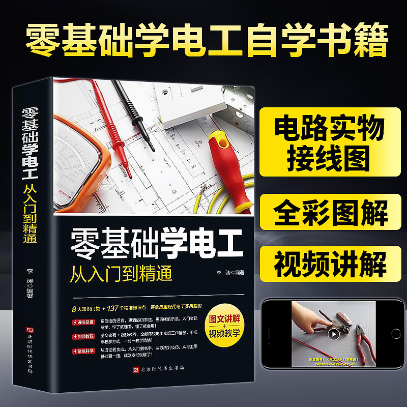 零基础学电工从入门到精通【图文讲解视频】全彩图解手册电路维修线路接线图技术自学基础教材教程资料大