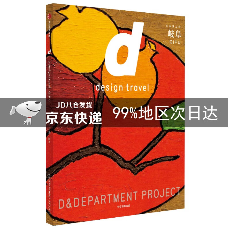 d设计之旅 岐阜 长冈贤明 中信出版社