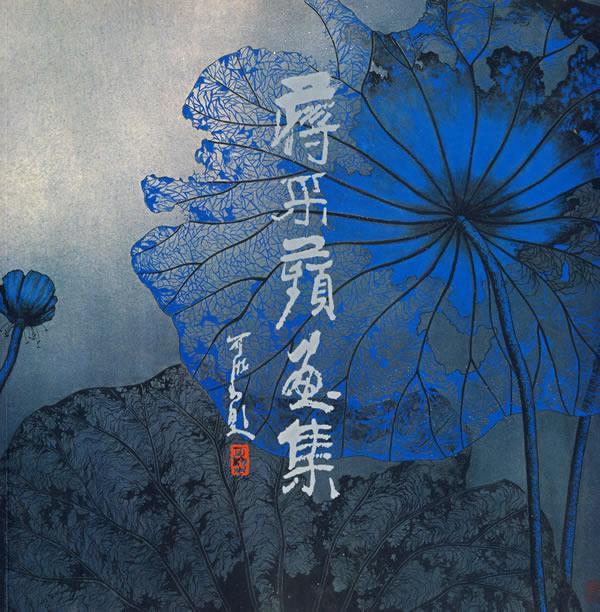 蒋采蘋画集 蒋采蘋 绘