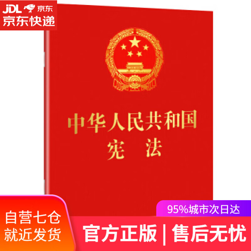 中华人民共和国宪法 中国法制出版社 著 中国法制出版社