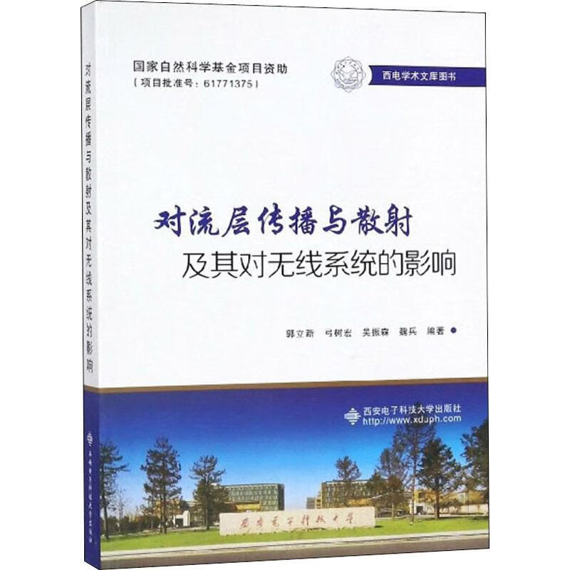 对流层传播与散射及其对无线系统的影响