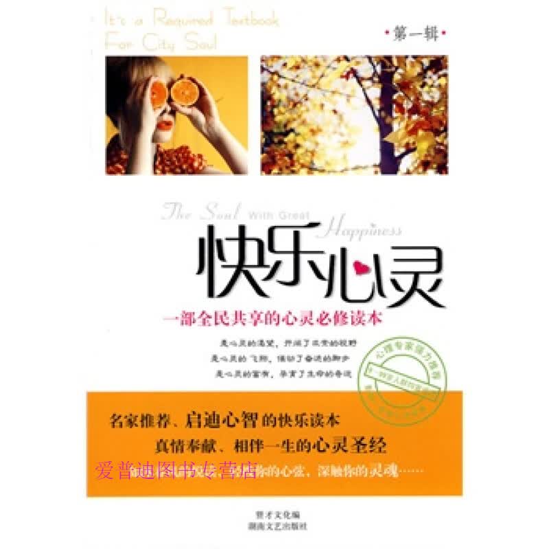 快乐心灵1 贤才文化【，放心购买】