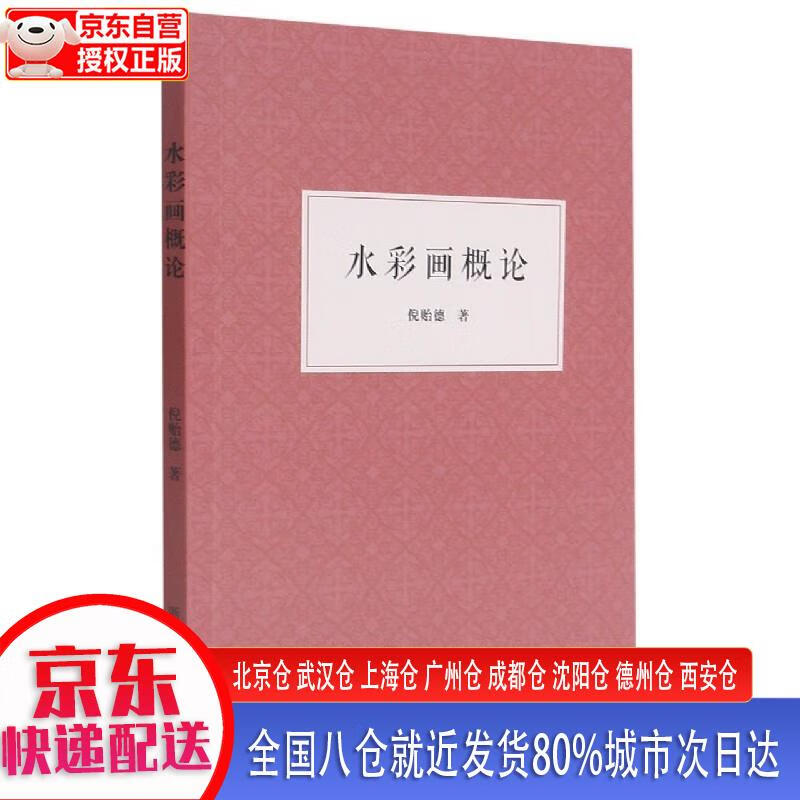 【现货】水彩画概论