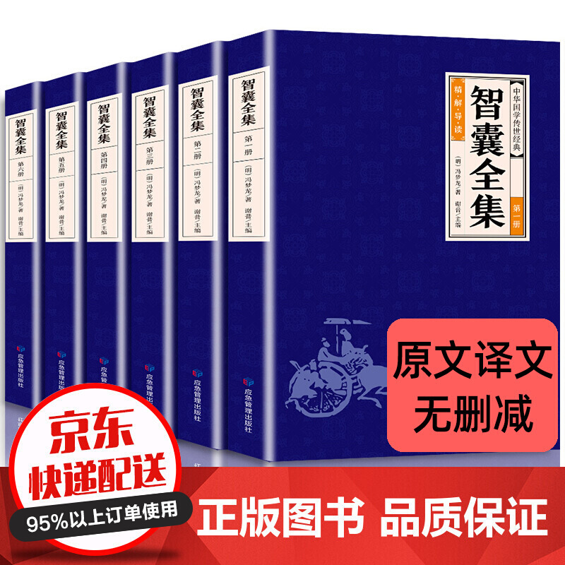 【神券专区】中华国学传世经典一智囊全集（全六册）文白对照套装冯梦龙珍藏版注释古代智慧谋略全书中华智谋书历代