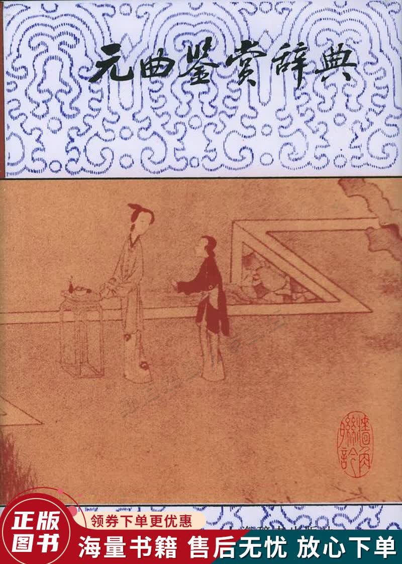 元曲鉴赏辞典
