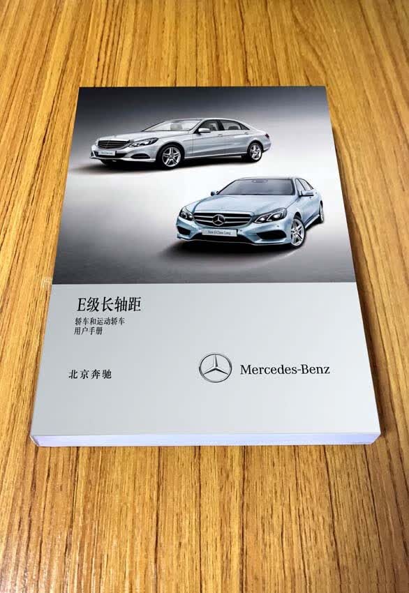 14款15年款奔驰E级E180L200L260L300L320L400L用户手册使用说明书