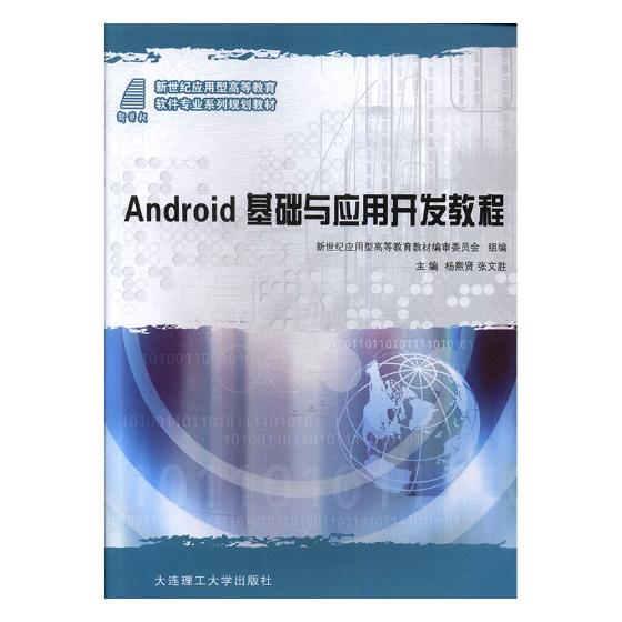 Android基础与应用开发教程/电子与通信/书籍