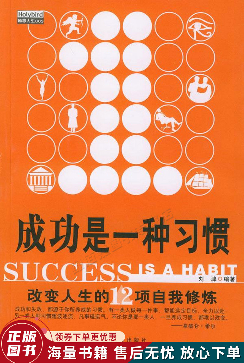 成功是一种习惯：改变人生的12项自我修炼