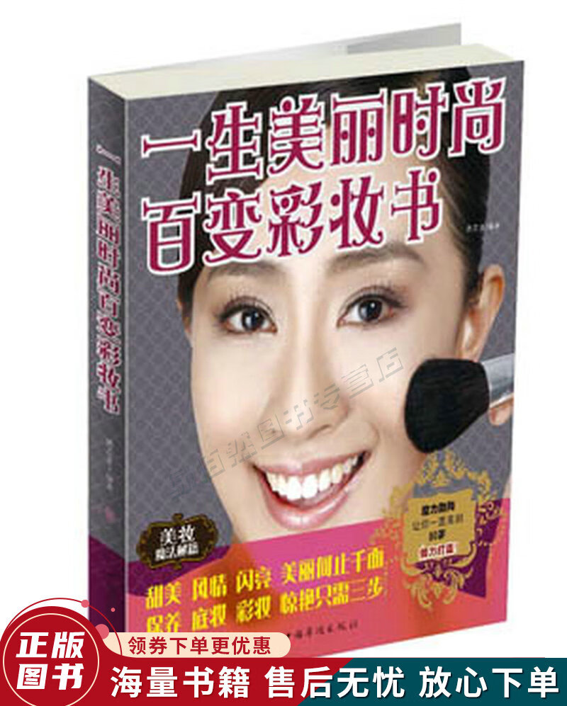一生美丽时尚百变彩妆书