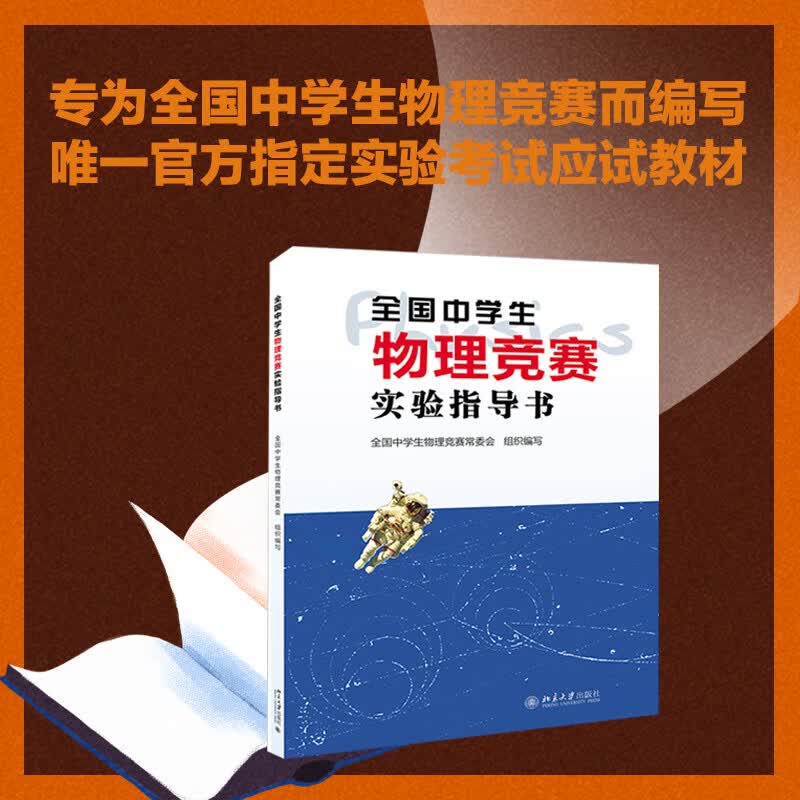 全国中学生物理竞赛实验指导书