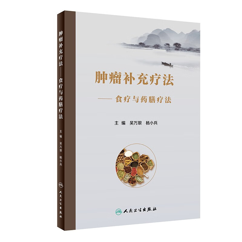 肿瘤补充疗法·食疗与药膳疗法