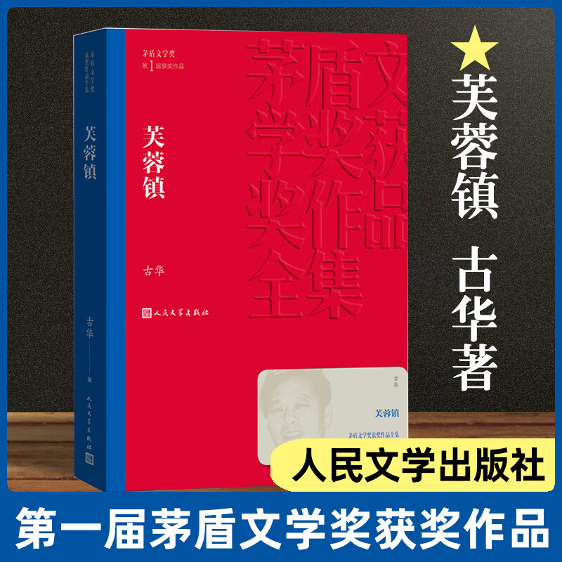 芙蓉镇 茅盾文学奖获奖作品全集 古华 茅盾文学奖1届获奖作品 人民文学出版社 现代当代小说作品散文集经典作品全集