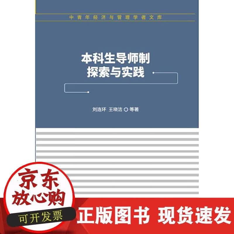【现货】本科生导师制探索与实践