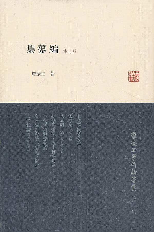 集蓼编 _振玉著