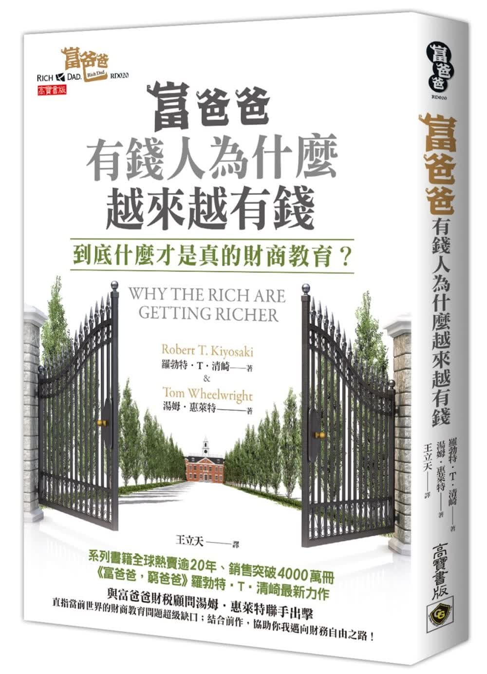 预售 罗勃特T清崎富爸爸，有钱人为什么越来越有钱？：到底什么才是真的财商