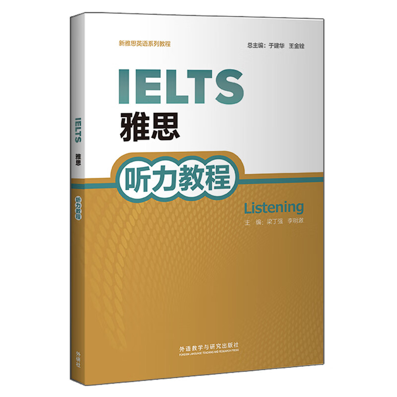 雅思听力教程(2020)