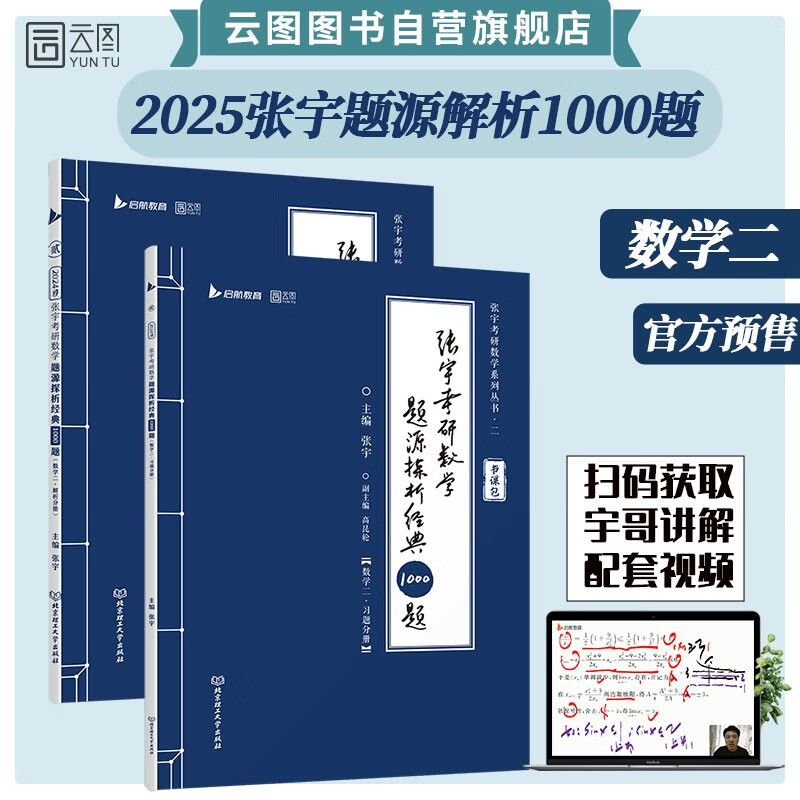 2025张宇考研数学题源探析经典1000题 数学二 可搭肖秀荣汤家凤1800题考研真相徐涛核心考案