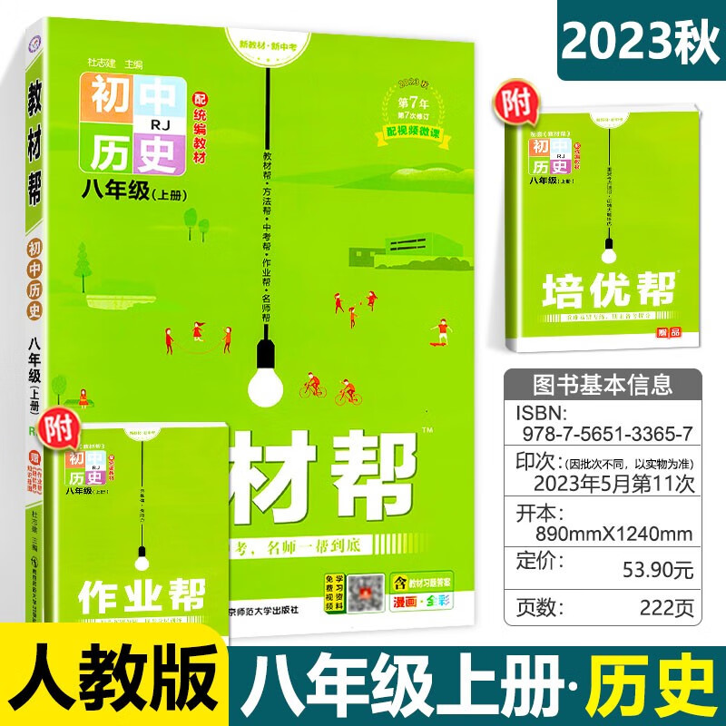 【当日发货】2024新版 2023秋季 教材帮八年级 上册历史（人教版）