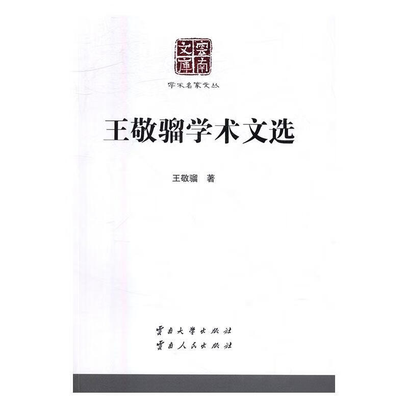 王敬骝学术文选【，放心购买】
