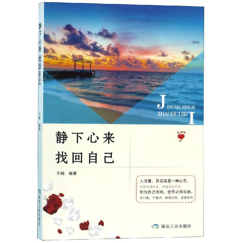 静下心来.找回自己/书香阁